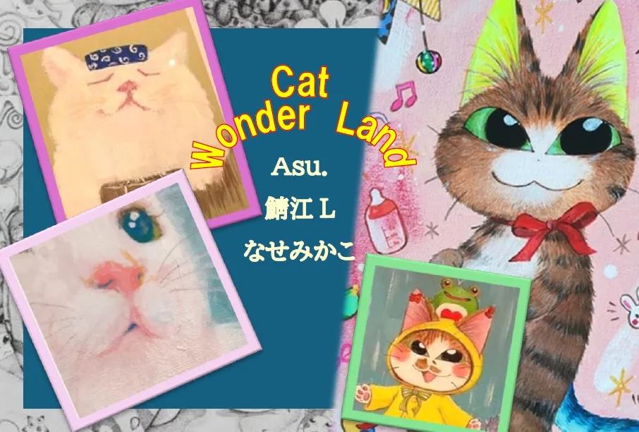 9/22より、Cat Wonder Landを開催。 - 株式会社ギャラリ−1045